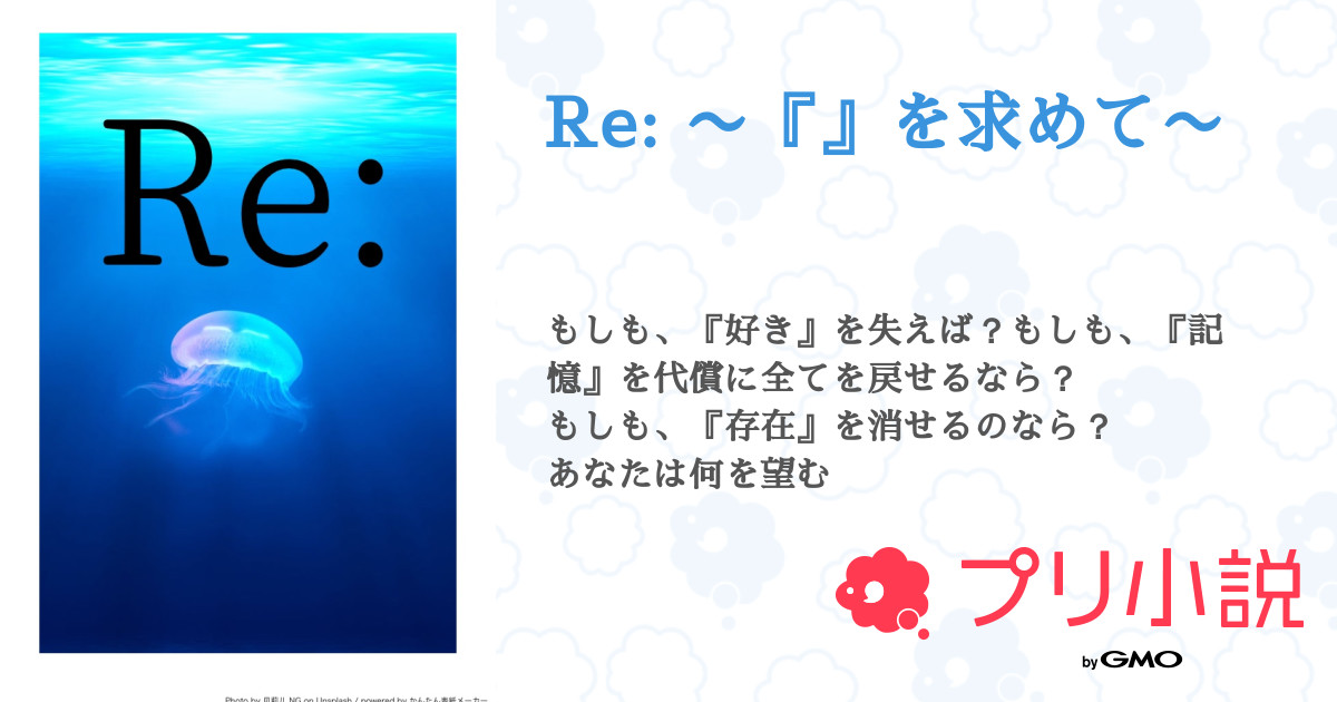 第3話：3話（Re: 〜『』を求めて〜）｜無料スマホ夢小説ならプリ小説 byGMO